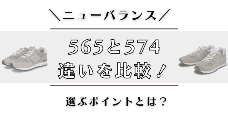 ニューバランス 565と574の違いを比較！選ぶポイントを徹底解説 | F+